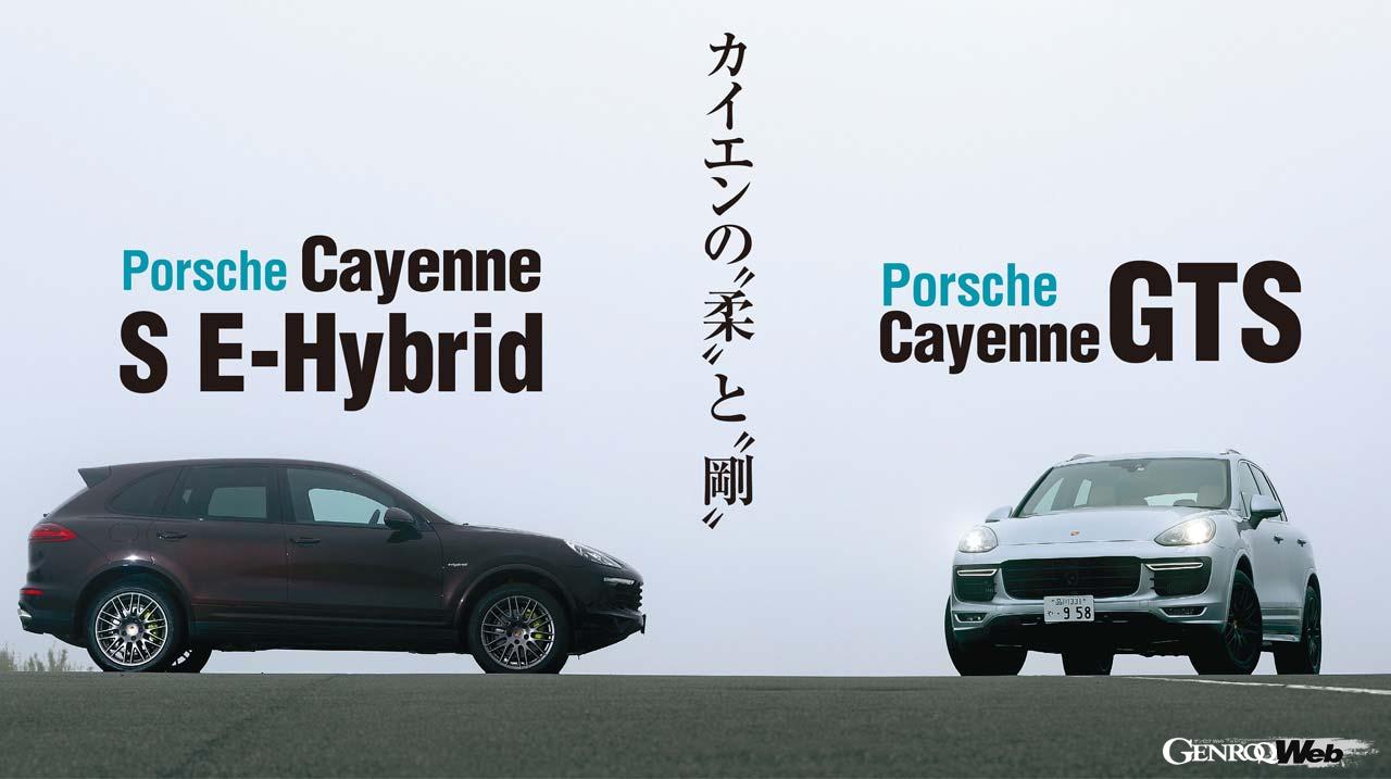 最新の環境性能か有無を言わさぬ戦闘力か？ 958型ポルシェ カイエンのベストバイを探る 【Playback GENROQ 2017】（GENROQ Web） | 自動車情報・ニュース ...