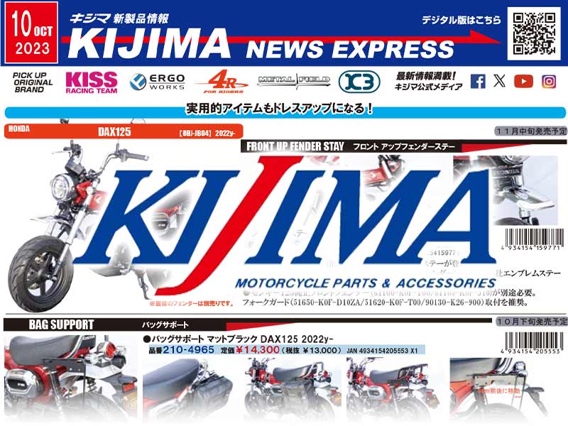 高品質なカスタムパーツ満載！ キジマが新製品情報「KIJIMA NEWS EXPRESS」2023年10月号を公開（バイクブロス） | 自動車情報・ニュース - carview!