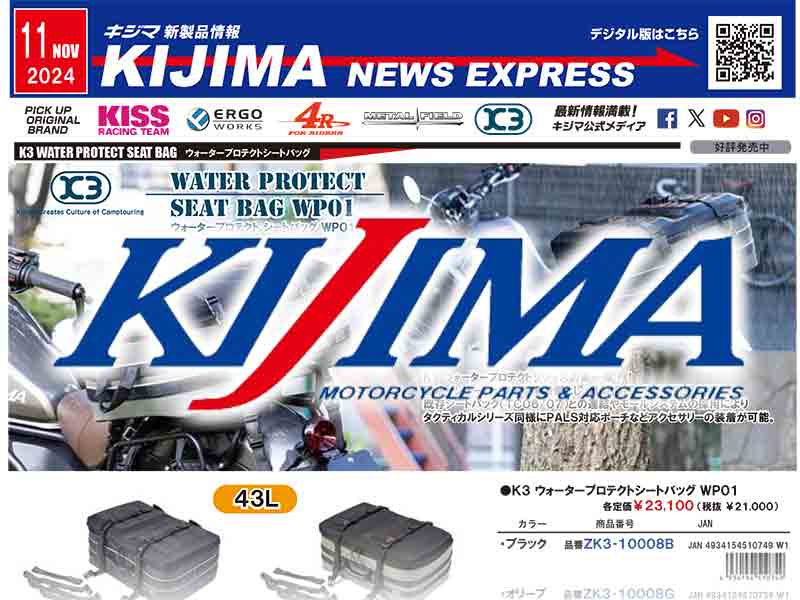 K3 ウォータープロテクトシリーズからシートバッグ WP01 が登場！ キジマが新製品情報「KIJIMA NEWS EXPRESS」11月号を公開（バイクブロス） | 自動車情報・ニュース ...