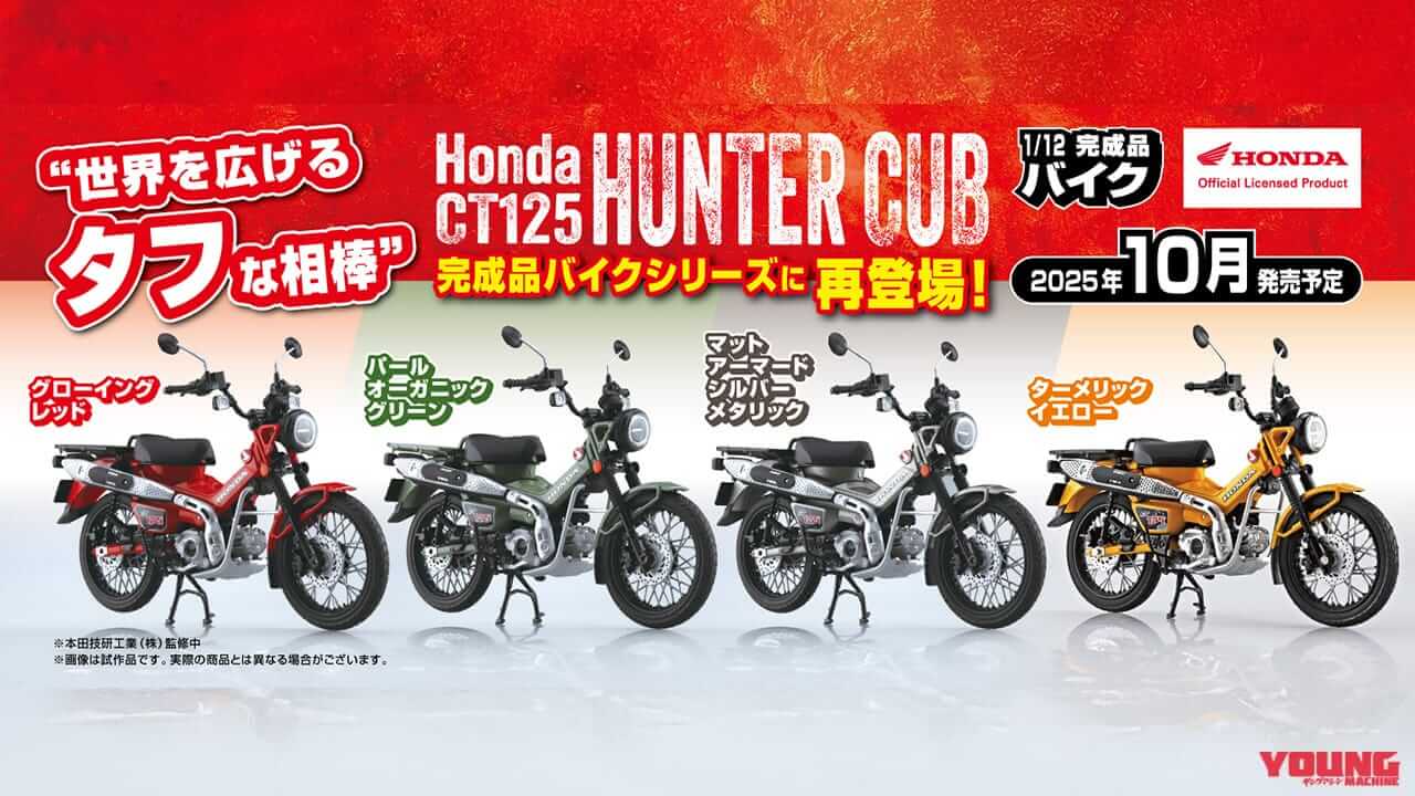 「再現度すご」「手のひらサイズイイ…」人気の「Honda CT125 ハンターカブ」1/12スケールモデルが再登場（WEBヤングマシン） | 自動車情報・ニュース - carview!