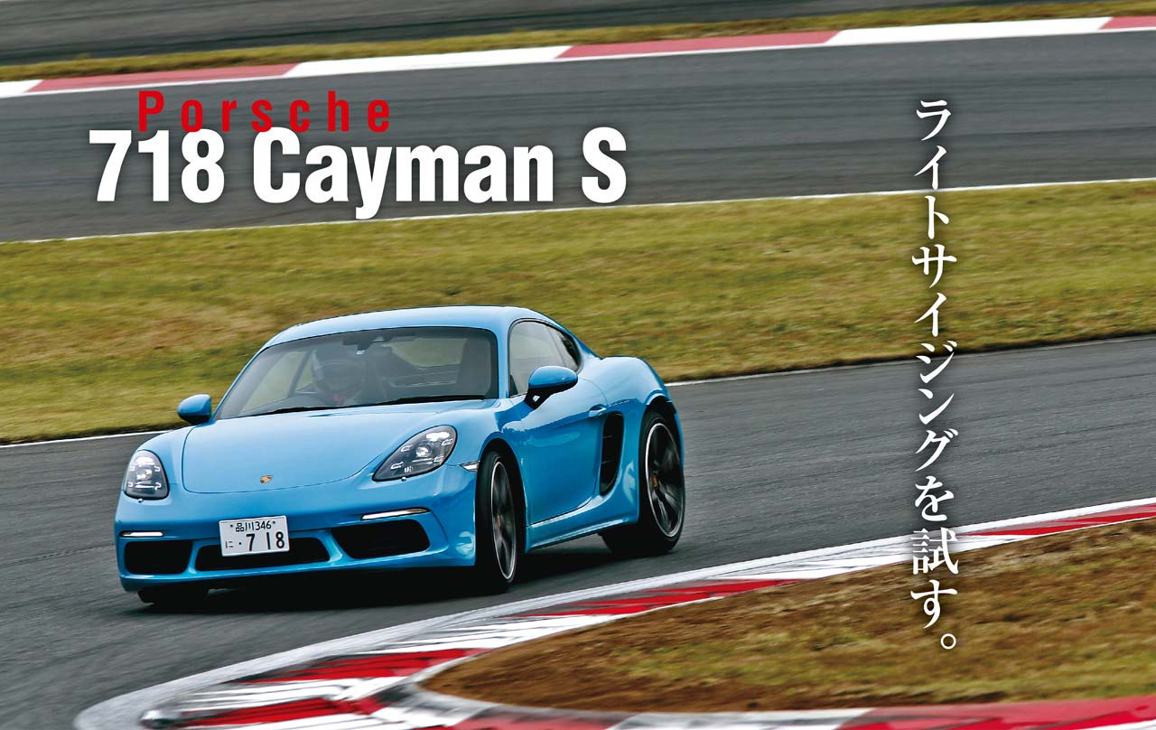 ライトサイジングは正義か？ ポルシェの718シリーズをサーキットでジャッジする【Playback GENROQ 2017】（GENROQ Web） | 自動車情報サイト【新車・中古車 ...