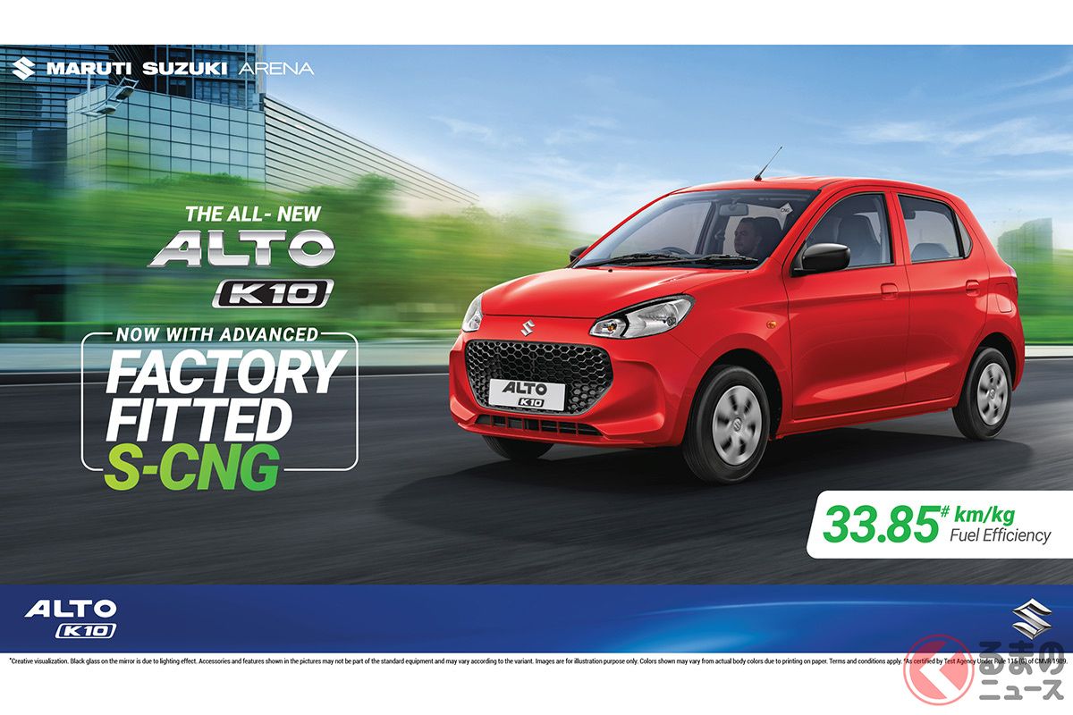 スズキ、新コンパクト「アルトK10 CNG仕様」印で発売！ MT専用で価格は約103万円（くるまのニュース） | 自動車情報サイト【新車・中古車】 - carview!