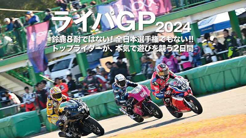 国内トップライダーがミニバイクで戦う3時間耐久レース「ライパGP2024」が11/30・12/1に堺カートランドで開催！（動画あり）（バイクブロス） | 自動車情報・ニュース - carview!