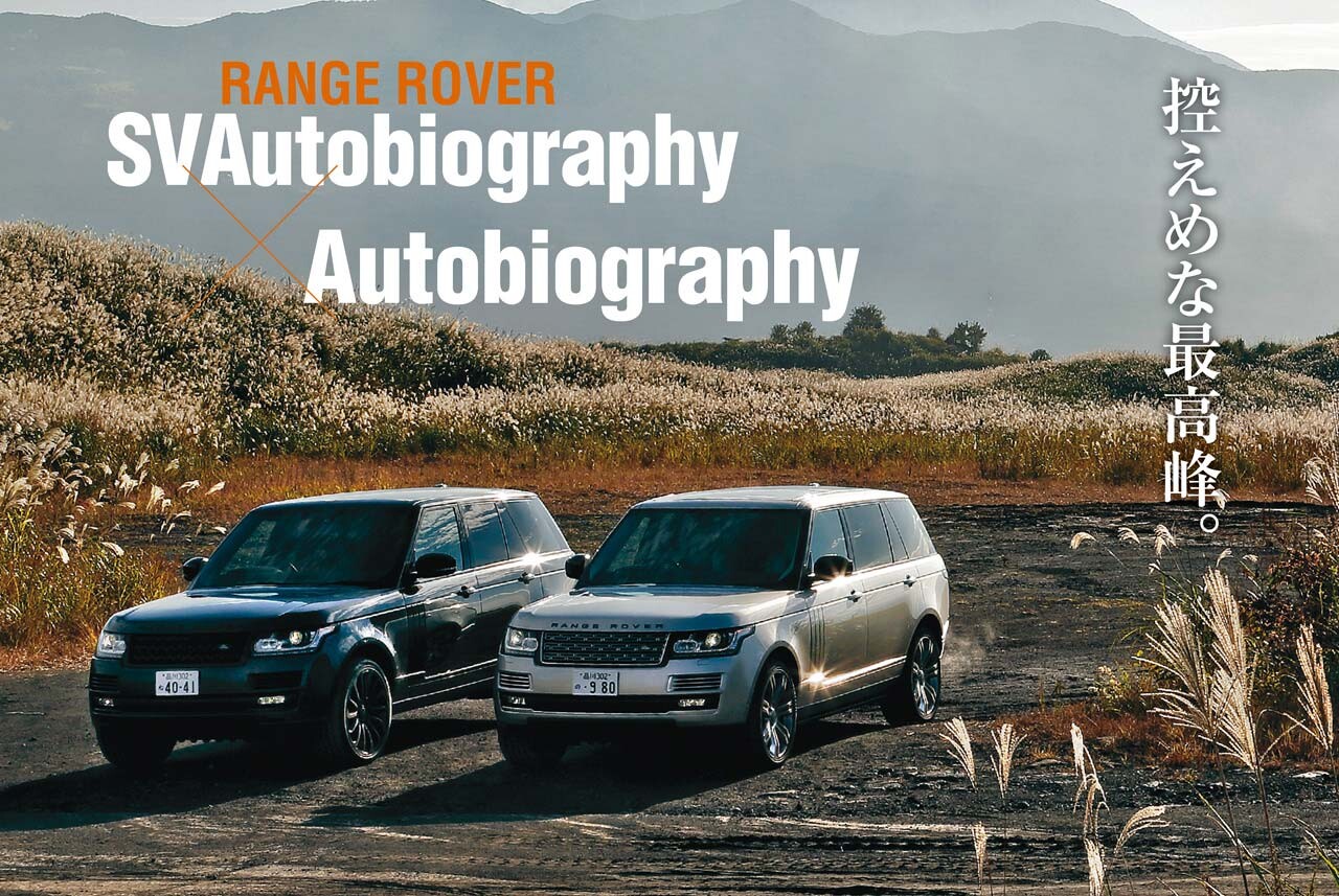 レンジローバーのトップレンジ「SV オートバイオグラフィー」が表現するプレミアムSUVの世界観 【Playback GENROQ 2017】（GENROQ Web） | 自動車情報・ニュース ...