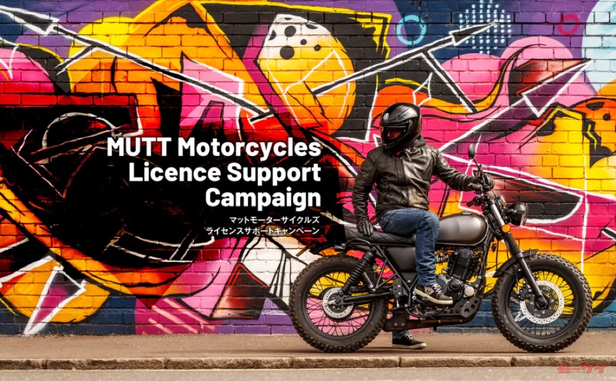 33,000円！免許取得費用の一部を得できる！【MUTT Motorcycles】が「ライセンスサポートキャンペーン」を実施！ （モーサイ） | 自動車情報・ニュース - carview!