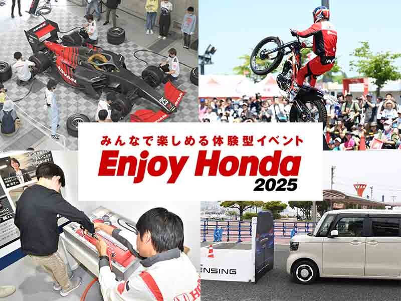 【ホンダ】体験型イベント「Enjoy Honda 2025／エンジョイホンダ2025」全国4か所で開催が決定！（バイクブロス）(ヘッドライン) | 自動車情報・ニュース - carview!