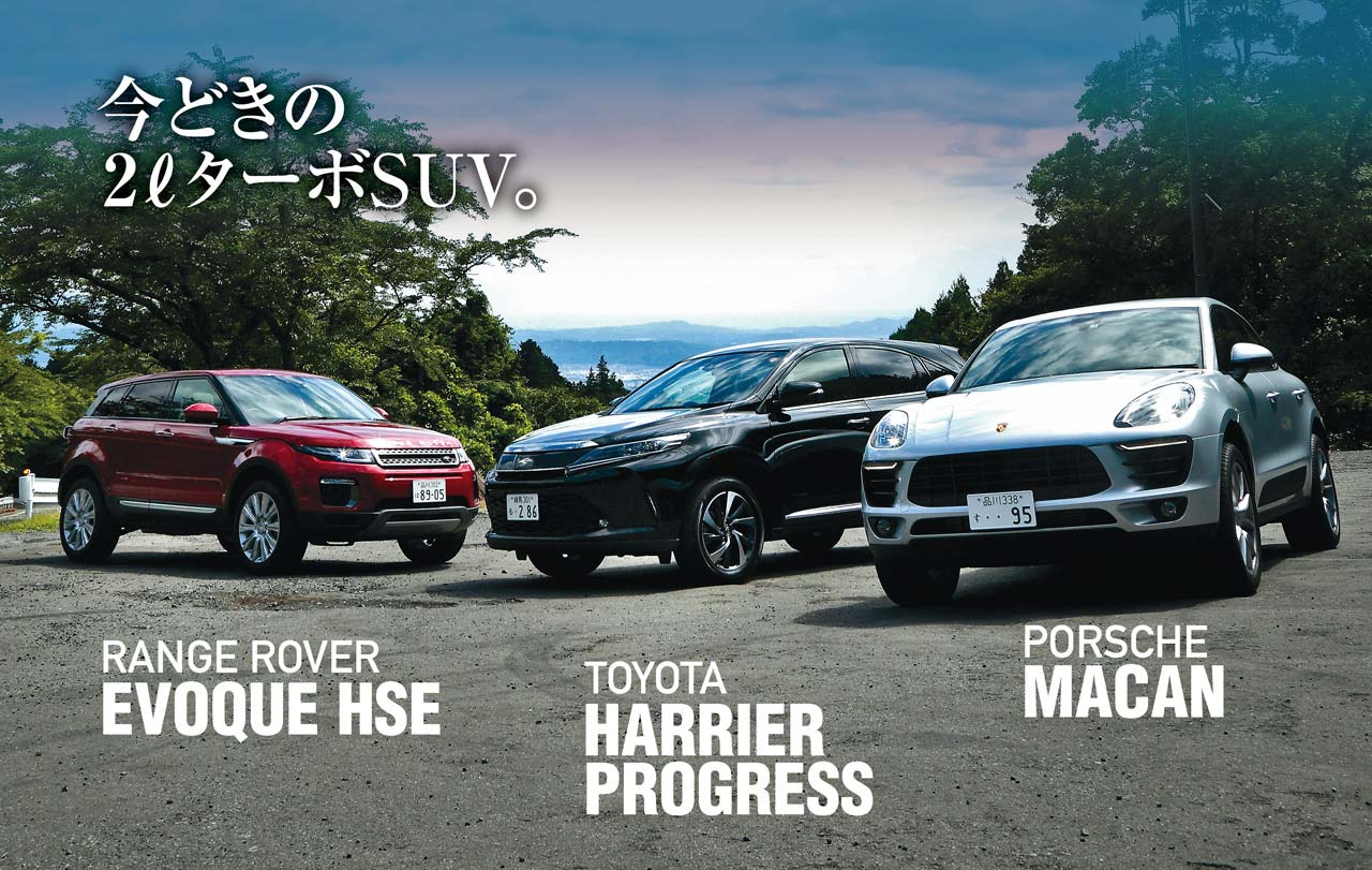 主流の2.0リッターターボを搭載した日英独のSUV、もっともラグジュアリーなのは意外にも・・・ 【Playback GENROQ 2017】（GENROQ Web） | 自動車情報・ニュース ...