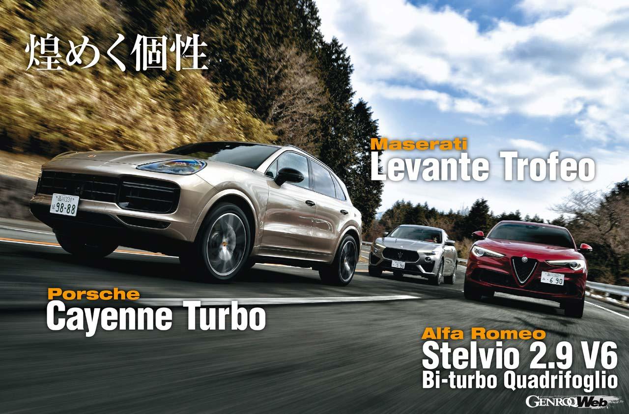 SUVもポルシェか？ カイエン ターボとマセラティ レヴァンテ、アルファロメオ ステルビオが真剣勝負 【Playback GENROQ 2019】（GENROQ Web） | 自動車情報 ...