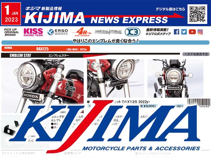 新年もキジマから目が離せない！ 新製品情報「KIJIMA NEWS EXPRESS」2023年1月号をキジマが公開（バイクブロス） | 自動車情報・ニュース - carview!