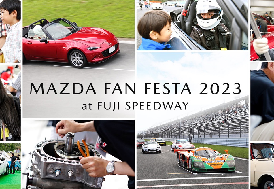 5年ぶり！マツダ ファンフェスタ 2023が富士スピードウェイで9月17日に開催（driver@web） | 自動車情報・ニュース - carview!