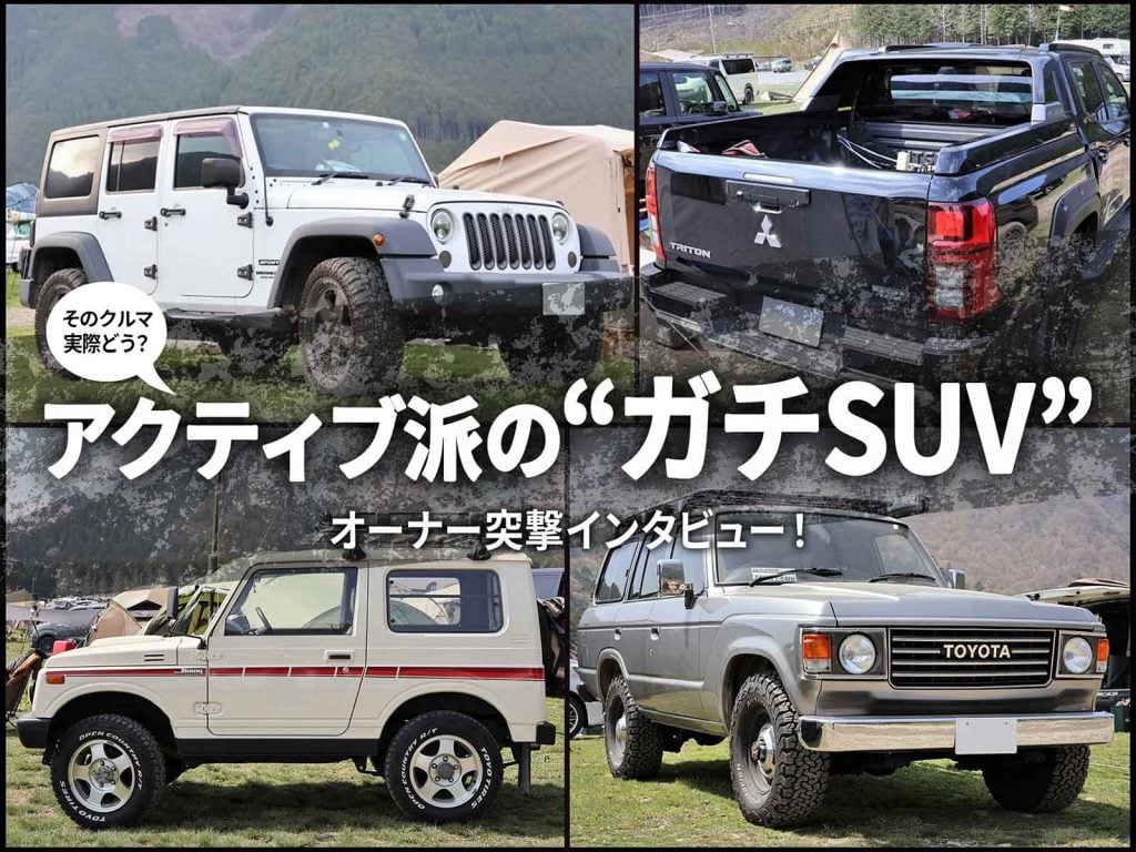 我が道を行く、アクティブ派たちの“ガチSUV”10選【好きなクルマ乗ろう。】（グーネット） | 自動車情報・ニュース - carview!