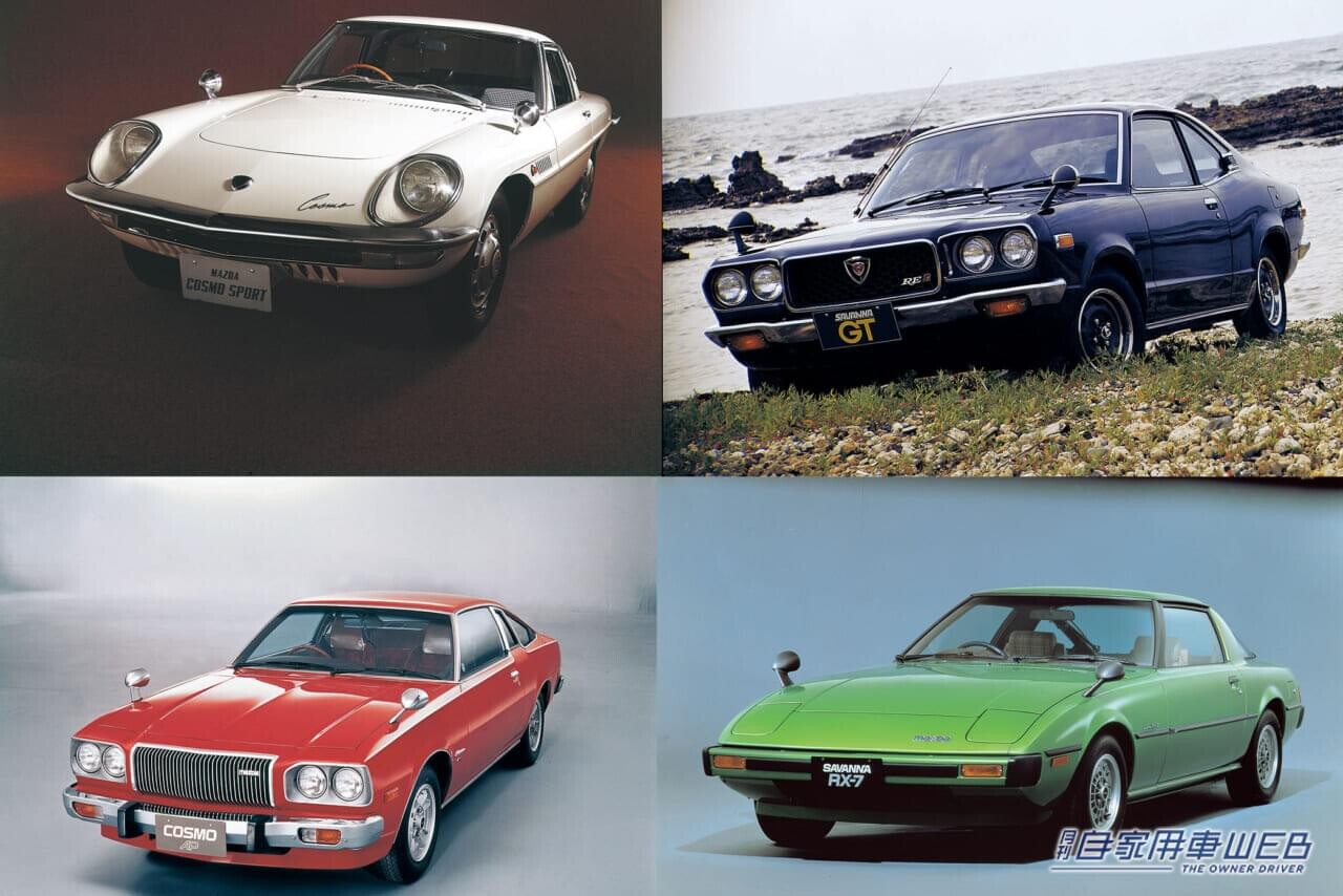 マツダ、ロータリーエンジン搭載車が、累計200万台を突破 「コスモスポーツ」から「MX-30 Rotary-EV」まで、偉大なる名車たちを紹介 ...