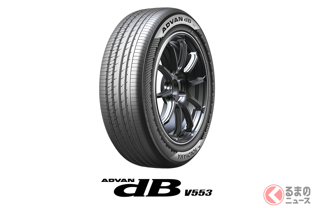 横浜ゴムが新タイヤ「ADVAN dB V553」発表！ 上質な乗り心地と静粛性に優れたプレミアムコンフォートタイヤ（くるまのニュース） | 自動車情報・ニュース - carview!