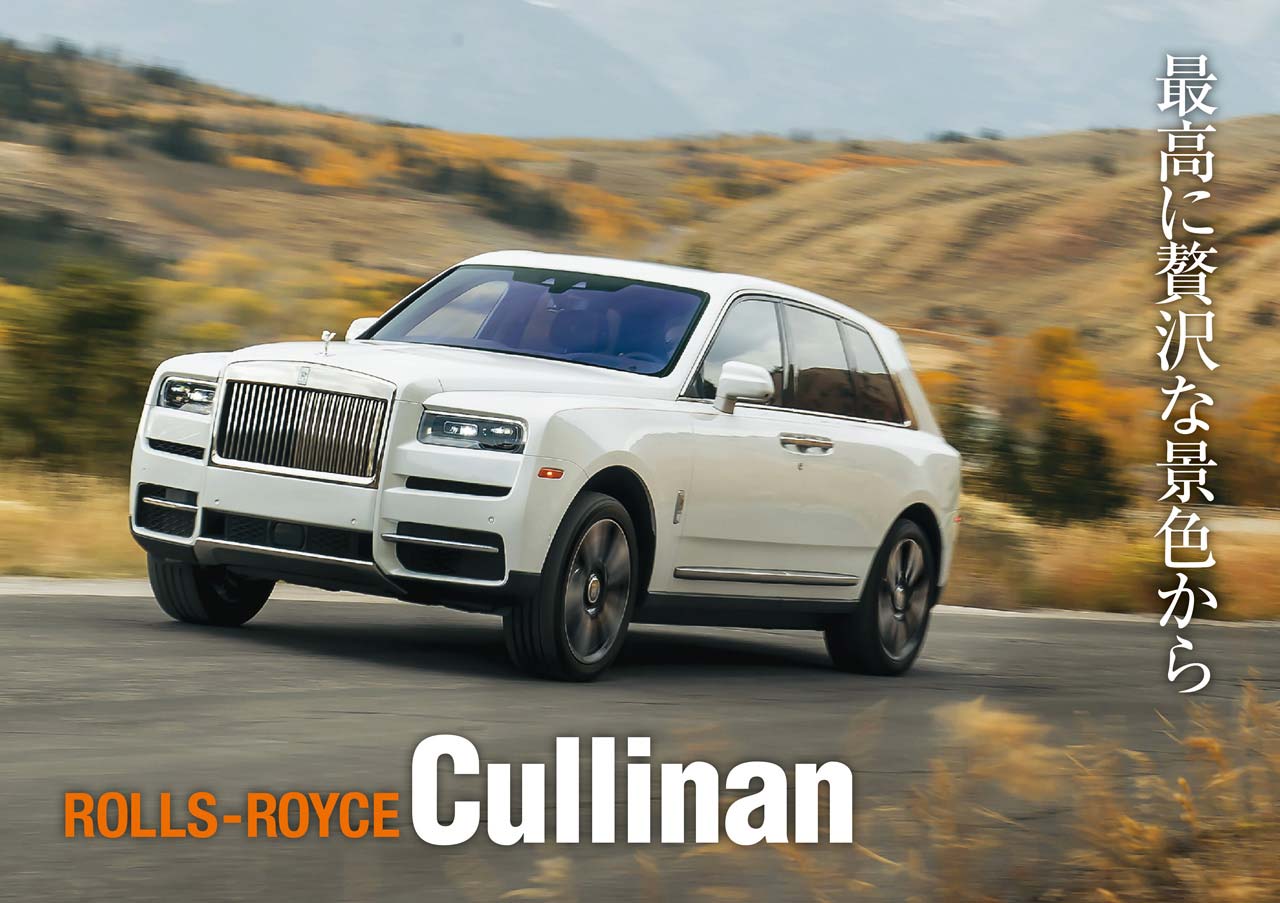 ロールス・ロイス カリナン徹底解説！ ハイエンドSUVの意外な事実 【Playback GENROQ 2018】（GENROQ Web） | 自動車情報・ニュース - carview!