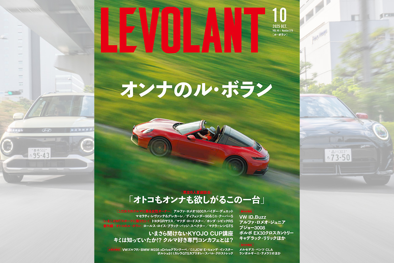 【新刊情報】オトコもオンナも欲しがるこの一台！「オンナのル・ボラン」ル・ボラン2025年10月号、本日発売！！（LEVOLANT） | 自動車情報・ニュース - carview!