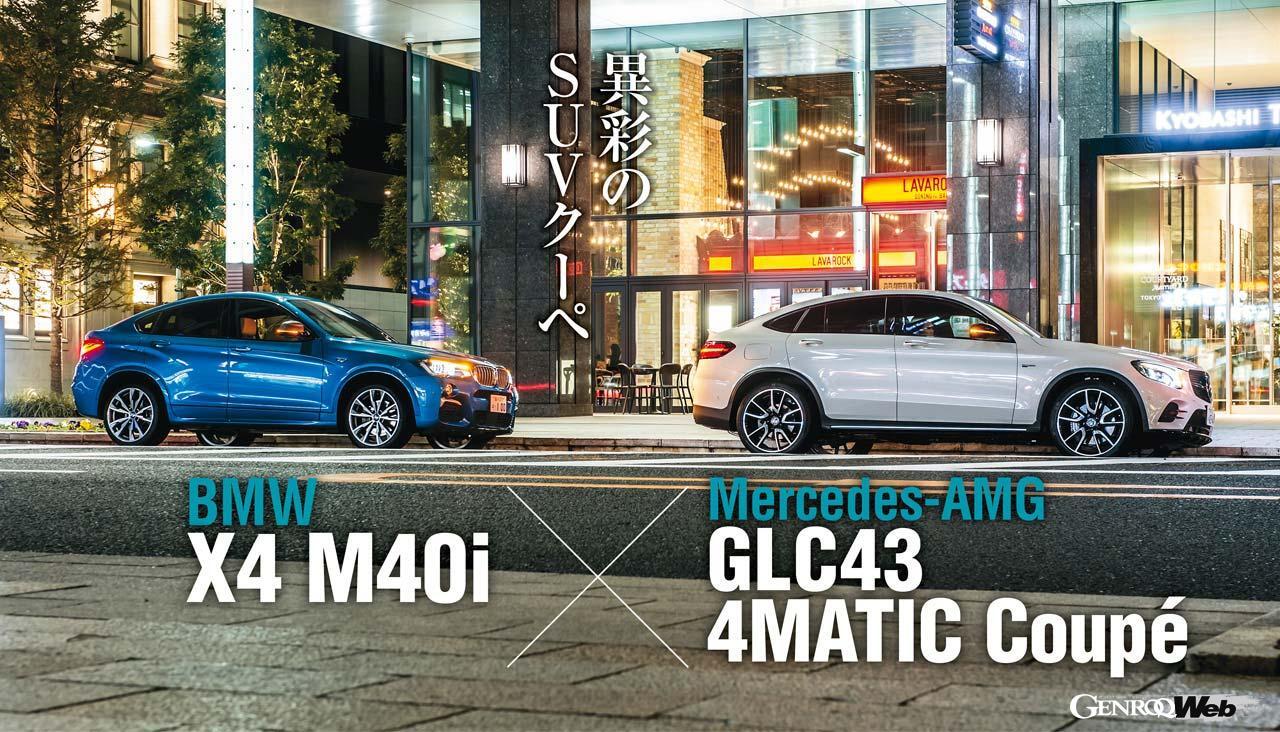 SUVクーペのトップランナー対決！ メルセデスAMG GLC 43とBMW X4 M40iを吟味する 【Playback GENROQ 2017】（GENROQ Web） | 自動車情報 ...