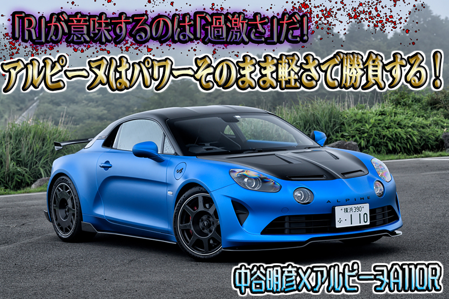 軽量化こそが最大の武器であることを教えてくれる！ 中谷明彦がアルピーヌA110Rに乗った【動画】（WEB CARTOP） | 自動車情報・ニュース - carview!