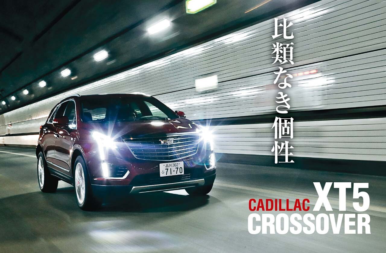キャデラック XT5 クロスオーバー、欧州車の走りとアメリカ車の快適性を両立したSUVを検証する【Playback GENROQ 2017】（GENROQ Web） | 自動車情報・ニュース ...