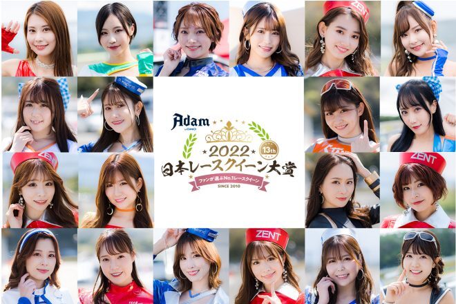 Adam byGMOで日本レースクイーン大賞ファイナリスト20名のNFTトレカを無料配布（AUTOSPORT web） | 自動車情報・ニュース - carview!