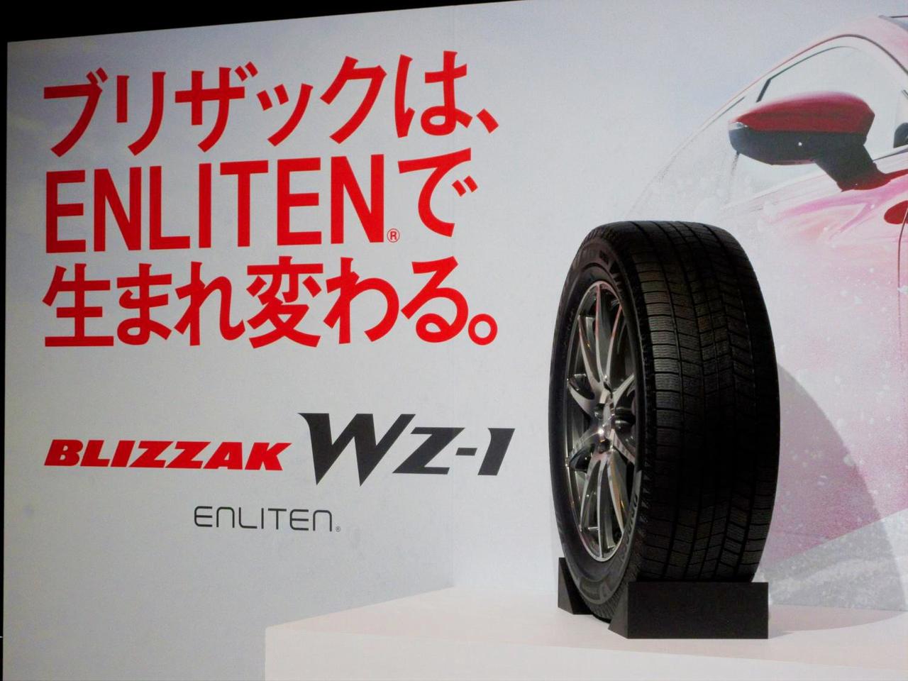 新世代ブリザック「WZ-1」が誕生！「ENLITEN」が、超人気スタッドレスの性能を「もっと断トツ！」に変える（Webモーターマガジン） | 自動車情報・ニュース - carview!