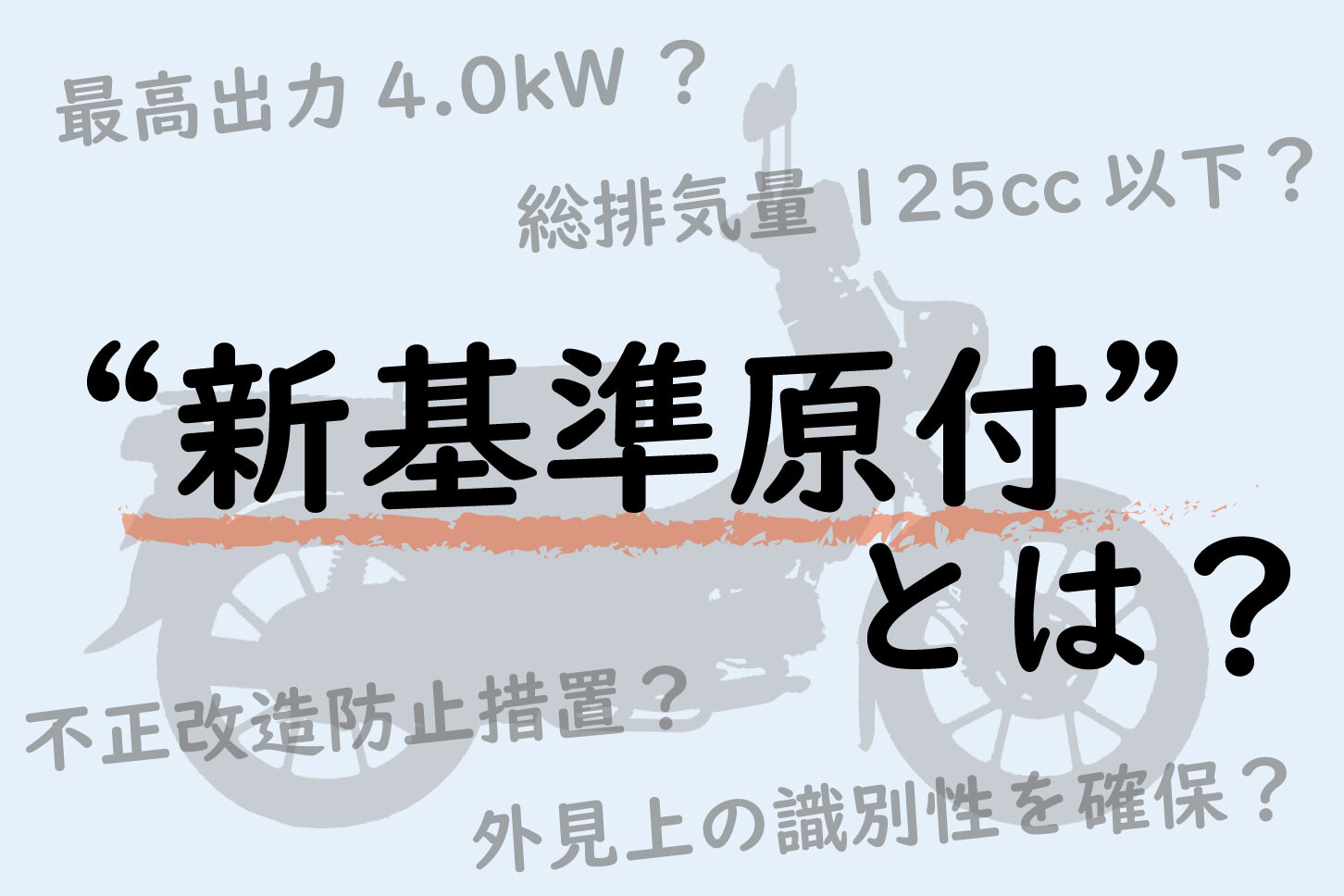 原付免許で125ccバイクの運転も可能に!? 2025年11月までの法改正で新基準導入へ！（くるくら） | 自動車情報・ニュース - carview!