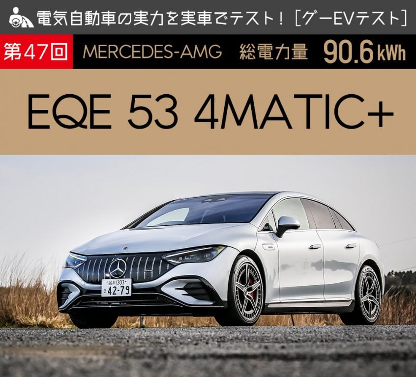 【メルセデス・AMG EQE 53 4MATIC+】電気自動車の実力を実車でテスト！（グーネット） | 自動車情報・ニュース - carview!