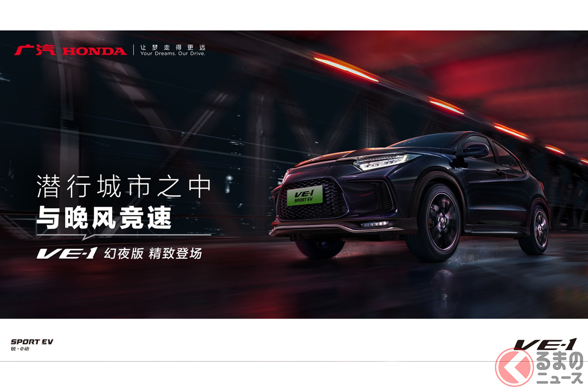 先代「ヴェゼル」独自進化して黒強調!? ホンダ新SUV「VE-1 マジックナイト」仕様が中国発表！（くるまのニュース） | 自動車情報サイト【新車・中古車】 - carview!