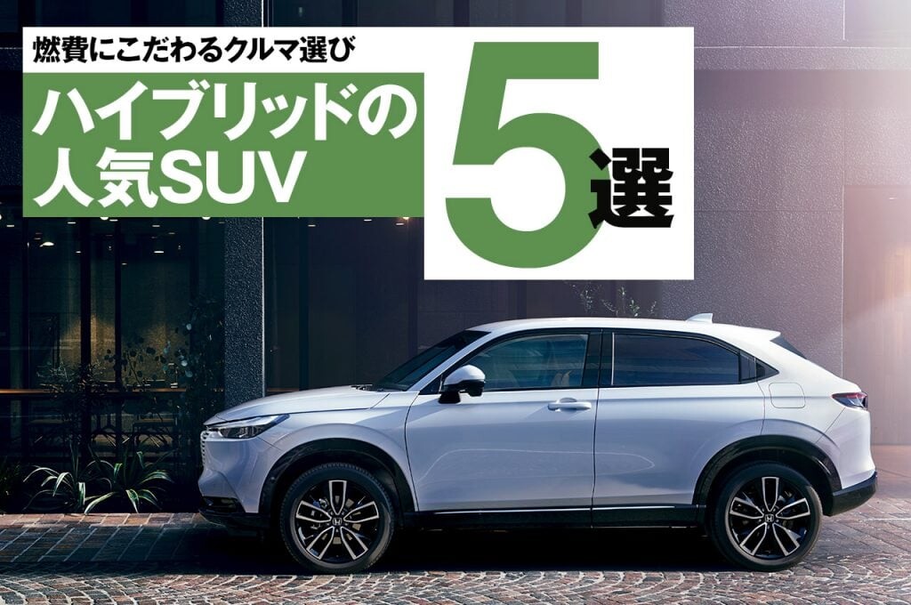 燃費プラスアルファの鉄板チョイス！ ハイブリッドSUV5選（グーネット） | 自動車情報・ニュース - carview!