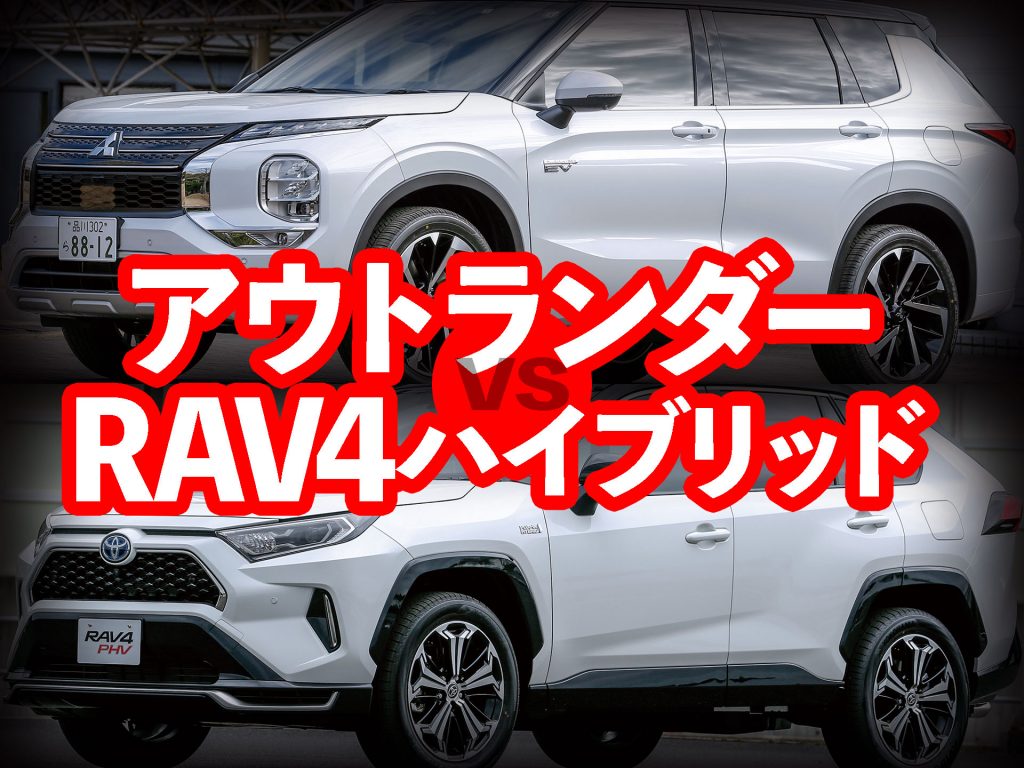 SUVライバル徹底比較【6】アウトランダー vs RAV4（HV＆PHV）（グーネット） | 自動車情報・ニュース - carview!