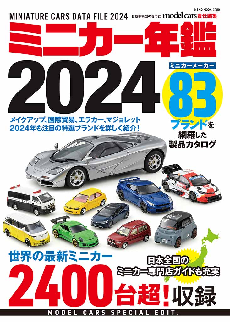 毎年恒例のイヤー・ブック「ミニカー年鑑」に最新の2024年度版が登場！（LE VOLANT CARSMEET WEB） | 自動車情報・ニュース - carview!