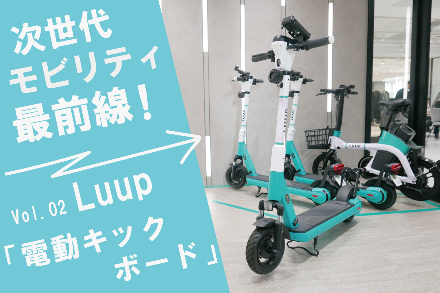 なぜLUUPはここまで普及した？ その理由を取材で訊いてきた！【次世代モビリティ最前線！ Vol.2】（くるくら） | 自動車情報・ニュース - carview!