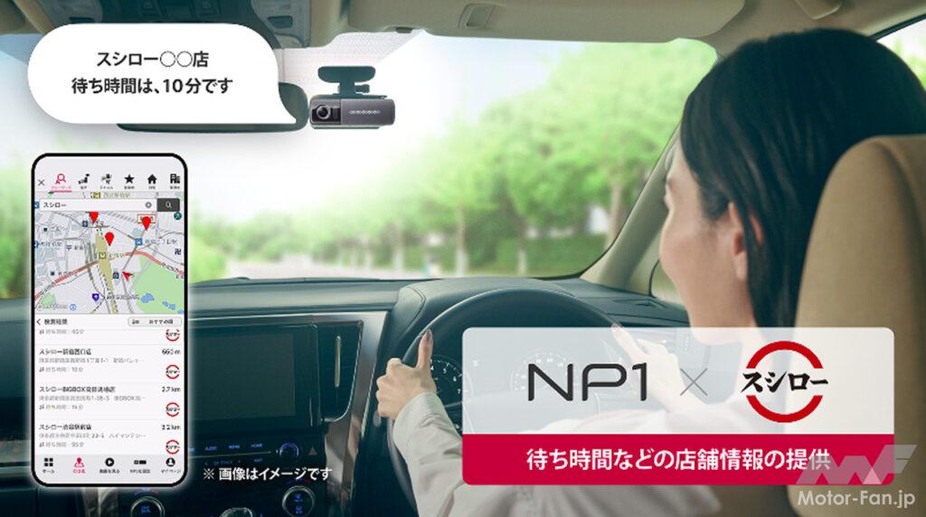 パイオニアのAI搭載通信型オールインワン車載器「NP1」と回転すし「スシロー」が連携。リアルタイムに店舗の混雑情報が確認可能 （MotorFan） | 自動車情報・ニュース - carview!