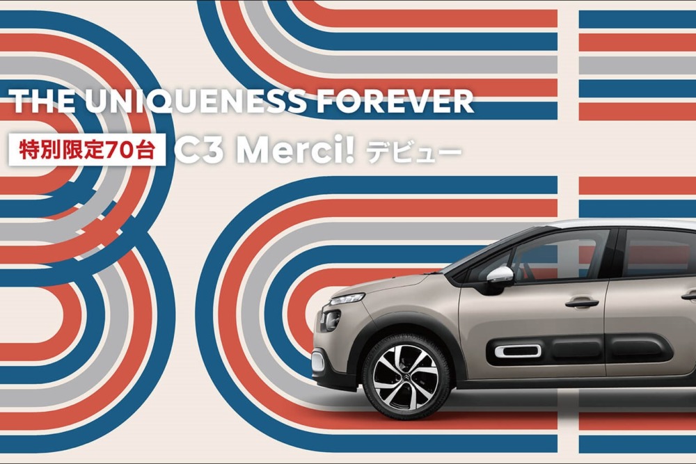 【日本向けの生産終了】 日本で販売する最後の「C3」に限定車「メルシー！」を70台設定（AUTOCAR JAPAN） | 自動車情報・ニュース - carview!