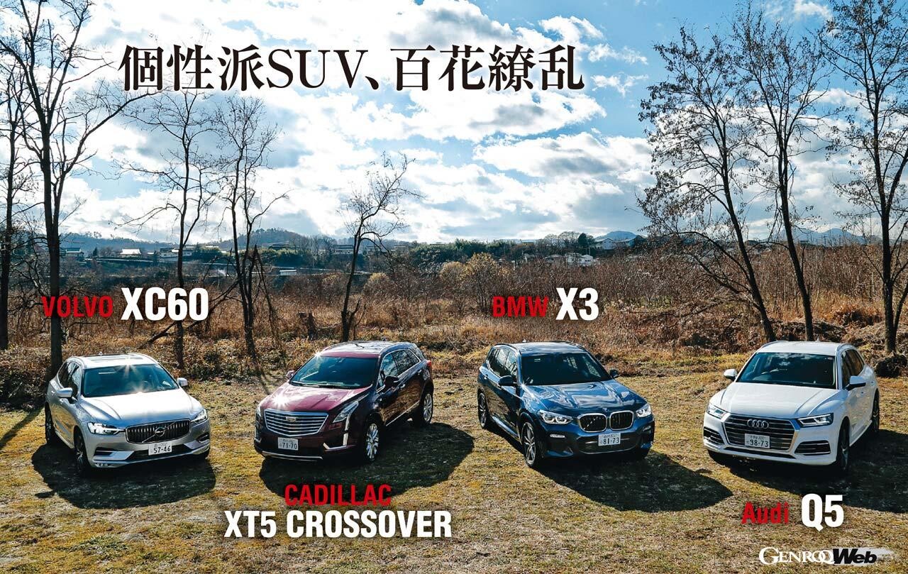 個性派ミドルSUV対決！ 売れ筋のBMW X3／アウディ Q5／ボルボ XC60／キャデラック XT5を比較試乗 【Playback GENROQ 2018】（GENROQ Web ...