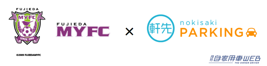 サッカー観戦時の駐車場不足を緩和！藤枝MYFCと軒先パーキングが連携（WEBヤングマシン） | 自動車情報・ニュース - carview!