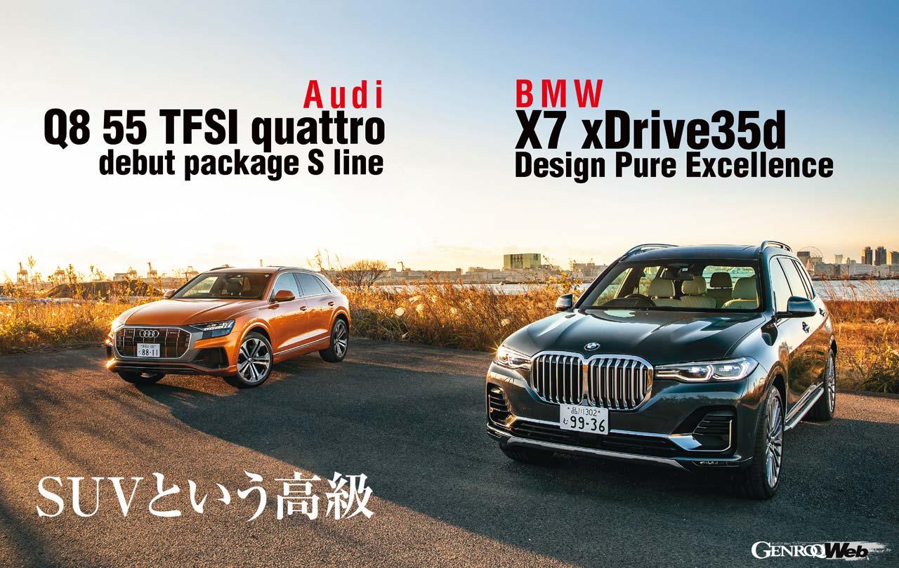 BMW X7とアウディ Q8、フラッグシップSUVのラグジュアリーネスを考える【Playback GENROQ 2020】（GENROQ Web） | 自動車情報サイト【新車・中古車 ...