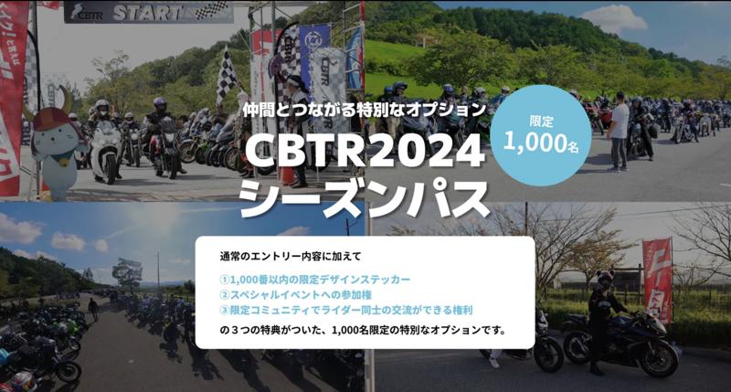 CBTR2024 を楽しみつくす特典付き！ 先着1000名限定の「シーズンパスプラン」が登場（バイクブロス） | 自動車情報・ニュース - carview!