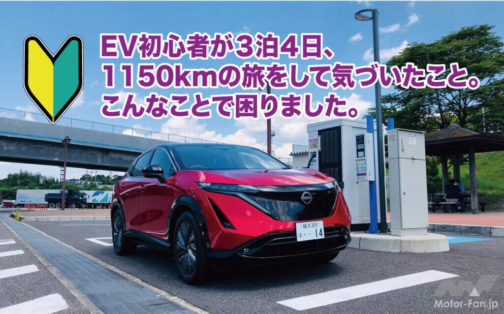 EV初心者が3泊4日、1150kmの旅をして気づいたこと。こんなことで困りました。その1（MotorFan） | 自動車情報・ニュース - carview!