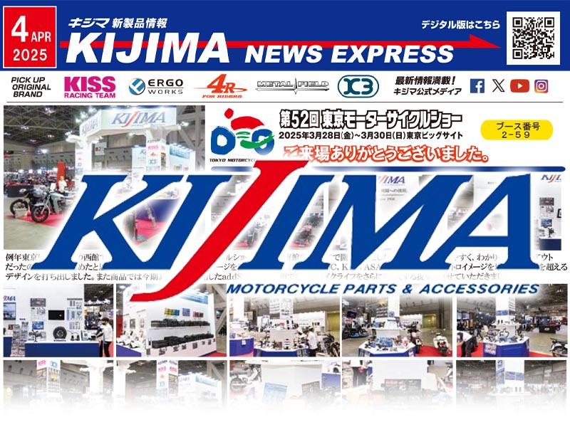 東京モーターサイクルショーのレポートを掲載！キジマが新製品情報「KIJIMA NEWS EXPRESS」4月号を公開（バイクブロス） | 自動車情報・ニュース - carview!
