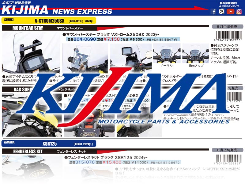 Vストローム250 SX 用のパーツも続々登場！キジマが新製品情報「KIJIMA NEWS EXPRESS」2024年4月号を公開（バイクブロス） | 自動車情報・ニュース - carview!