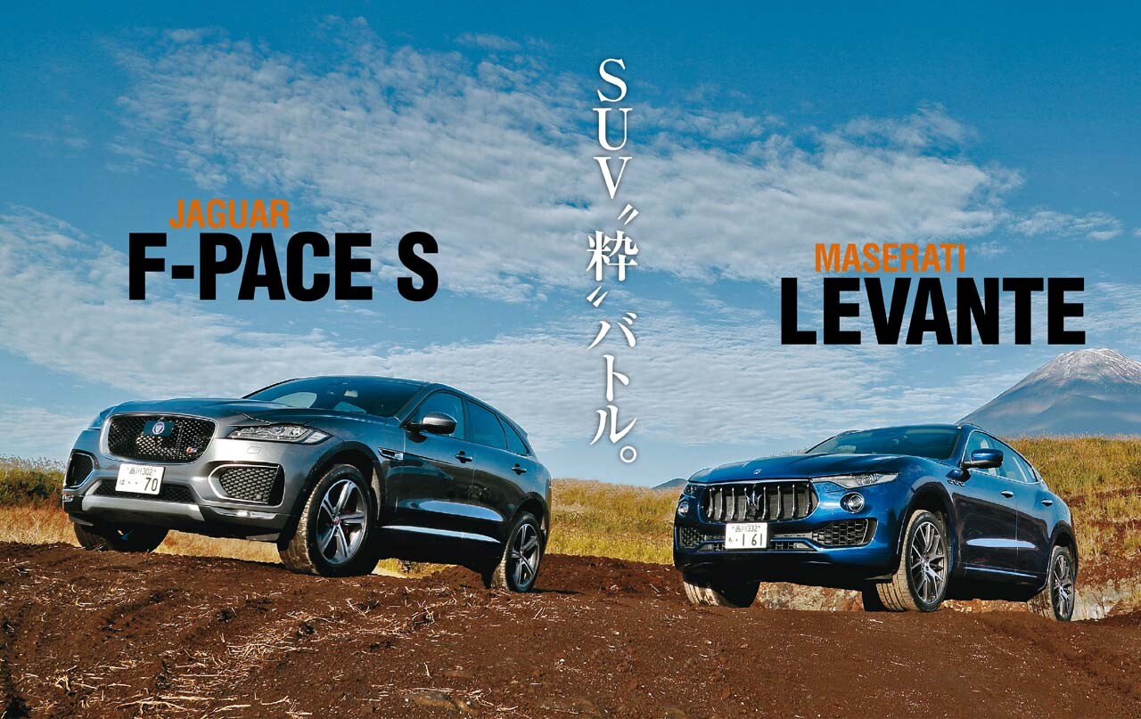 アーバンSUVの新潮流はイタリア風か英国流か？ マセラティ レヴァンテとジャガー Fペイスの素顔に迫る【Playback GENROQ 2017】（GENROQ Web） | 自動車情報 ...