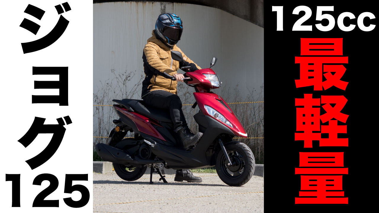 125ccスクーター 最軽量コンパクト！ ヤマハ「ジョグ125」試乗レビュー（WEBヤングマシン） | 自動車情報・ニュース - carview!