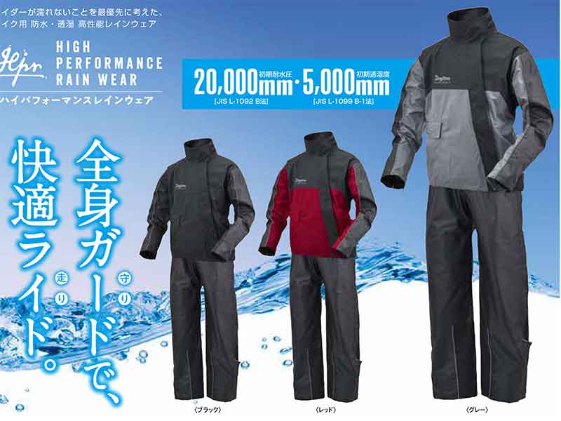 デイトナのバイク用高性能レインウェア「DR-001 ハイパフォーマンスレインウエア」が6月中旬発売！（バイクブロス） | 自動車情報・ニュース - carview!