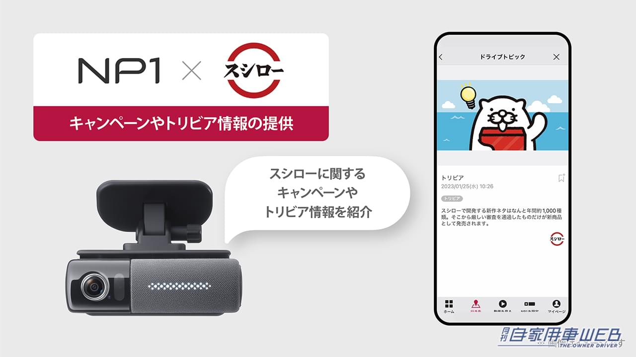 パイオニアのドライビングパートナー「NP1」が回転寿司「スシロー」と連携！NP1からお得な情報が届く!?（WEBヤングマシン） | 自動車情報・ニュース - carview!
