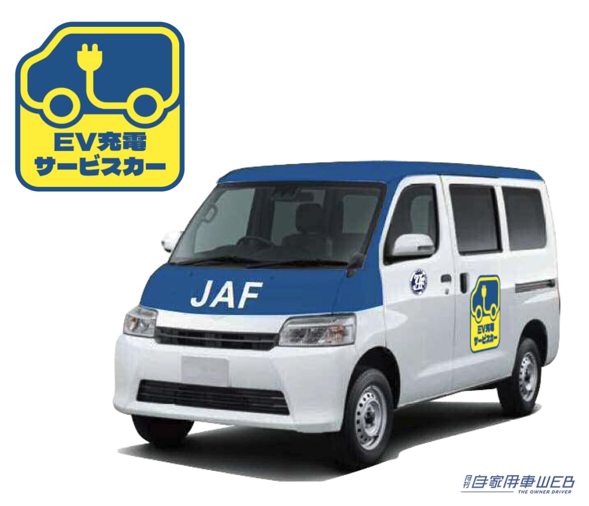 JAFロードサービスがEV充電サービスの試験運用開始！ますは東京都、神奈川県、愛知県、大阪府から（月刊自家用車WEB） | 自動車情報・ニュース - carview!