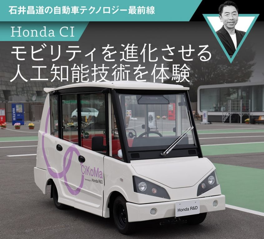 【Honda CI】モビリティを進化させる人工知能技術を体験【石井昌道】（グーネット） | 自動車情報・ニュース - carview!