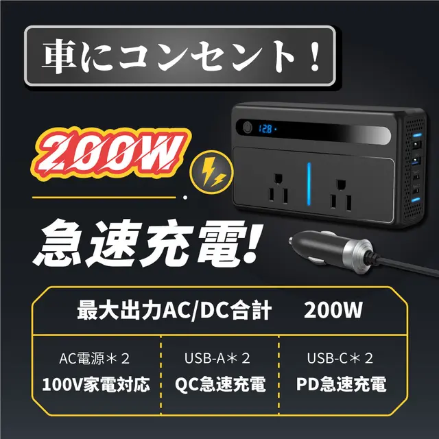 車内充電に革命！ 最大200W急速給電ができる超軽量＆コンパクトなインバーター（月刊自家用車WEB） | 自動車情報・ニュース - carview!