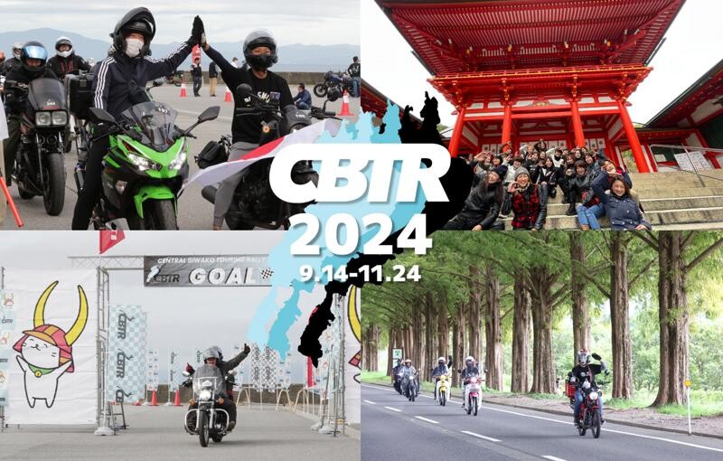 琵琶湖をめぐるツーリングラリー「CBTR 2024」の開催概要が発表！ 5/14よりエントリー開始（バイクブロス） | 自動車情報・ニュース - carview!