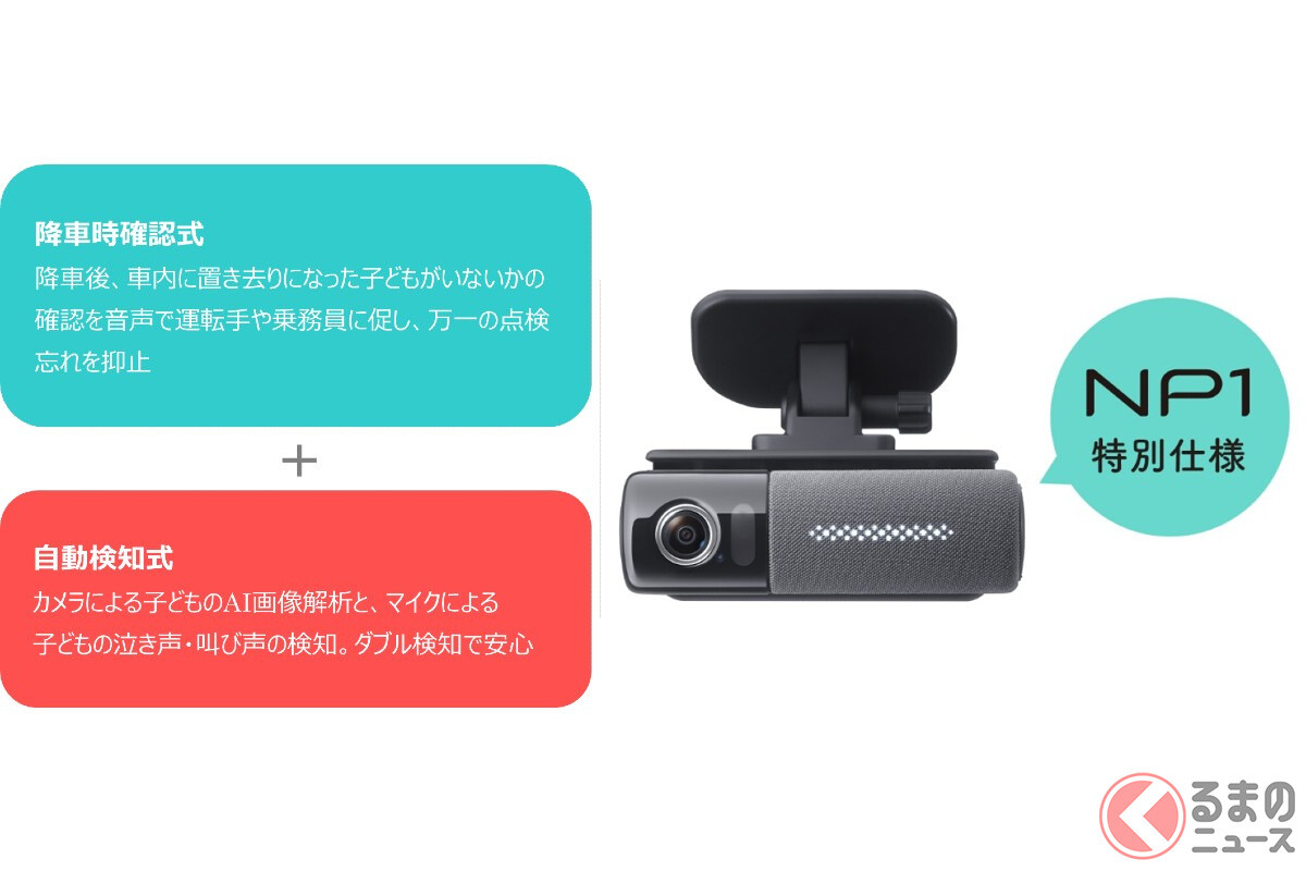バス置き去り事故を防ぐ「降車時確認」「自動検知」機能搭載のパイオニア「NP1」特別仕様が出荷開始（くるまのニュース） | 自動車情報・ニュース - carview!