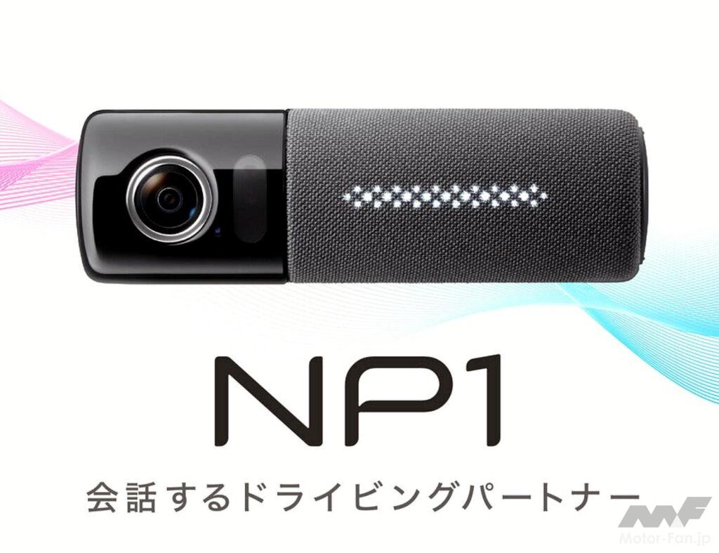 気軽にAI搭載通信型オールインワン車載器を体験 パイオニア『NP1』 お試しサービス 【CAR MONO図鑑】（MotorFan） | 自動車情報・ニュース - carview!